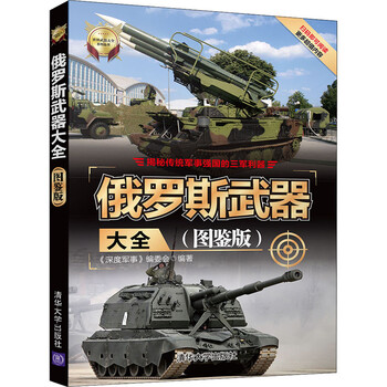 俄罗斯武器大全(图鉴版)