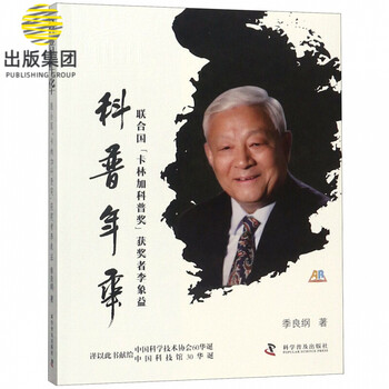 科普年华(联合国卡林加科普奖获奖者李象益)