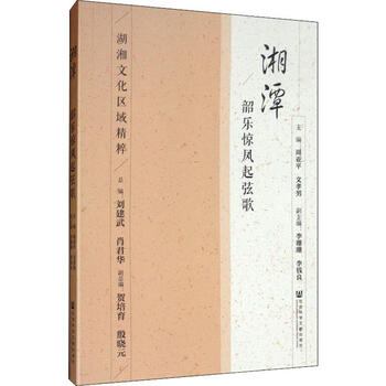 湘潭 韶乐惊凤起弦歌 周亚平,文孝男 编 书籍
