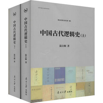 中国古代逻辑史(2册)