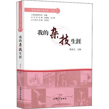 我的杂技生涯 柴亦文  编 书籍