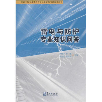 雷电与防护专业知识问答