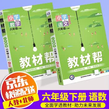 【科目自选】2022天星教育教材帮六年级下册人教版小学6年级下教材全解同步解读资料练习题册 六年级下册 语文+数学 北师版