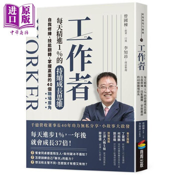 工作者每天精进1%的持续成长思维 港台原版 曾国栋 李知昂 商周出版
