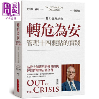 戴明管理经典 转危为安 管理十四要点的实践 修订版 港台原版 爱德华 戴明 经济新潮社