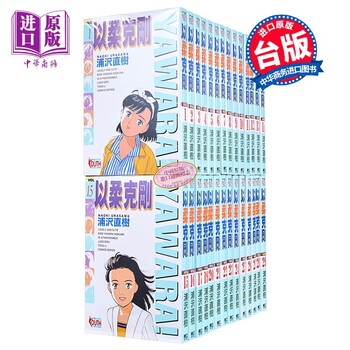 漫画 以柔克刚 1-29完 浦泽直树 台版漫画书 东立出版