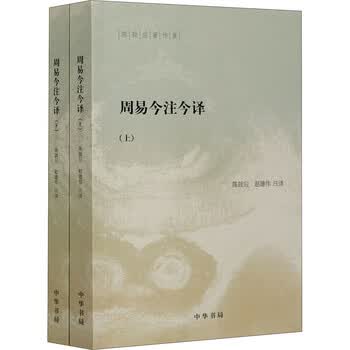 周易今注今译(全2册) 陈鼓应,赵建伟 译 书籍