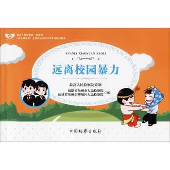 远离校园暴力