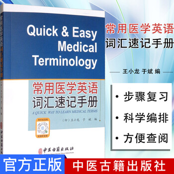 常用医学英语词汇速记手册 王小龙 ,于斌编 中医古籍出版社 9787515218342