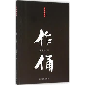 作俑
