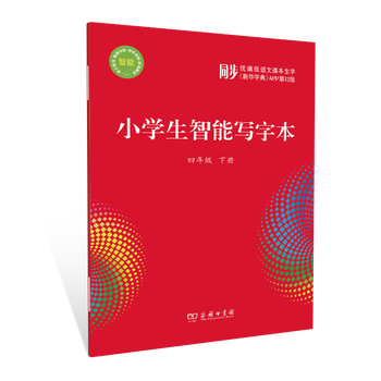 小学生智能写字本（四年级下册）  商务印书馆数字出版中心 编