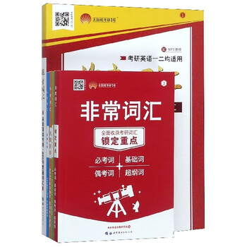 非常词汇(考研英语1\2均适用)