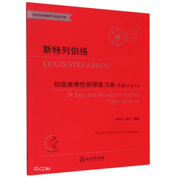 斯特列伯格初级旋律性钢琴练习曲(作品63&64适合2-4级或同等程度使用有声版)/世纪经典钢琴作