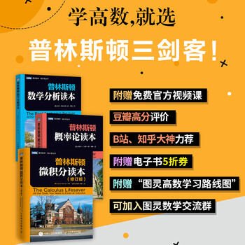 普林斯顿数学读本三剑客套装：普林斯顿数学分析读本+普林斯顿概率论读本+普林斯顿微积分读本 单册套装3册 教你怎样在数学考试中获得高分，用大量例子和代码全面探讨数学问题提供课程视频和讲义 单册套装3册 