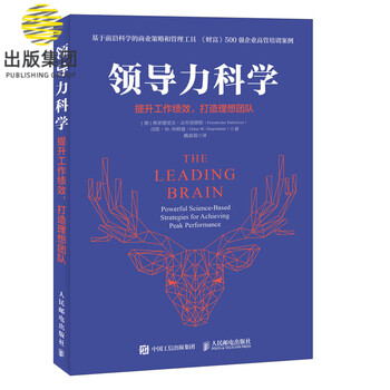 领导力科学(提升工作绩效打造理想团队)