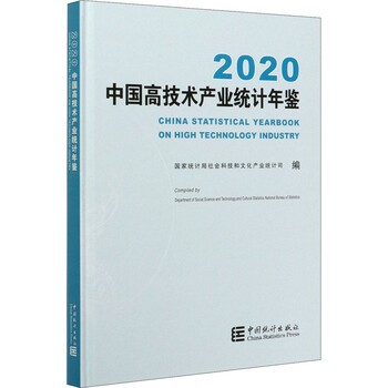 2020中国高技术产业统计年鉴
