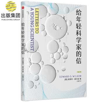 给年轻科学家的信(精)