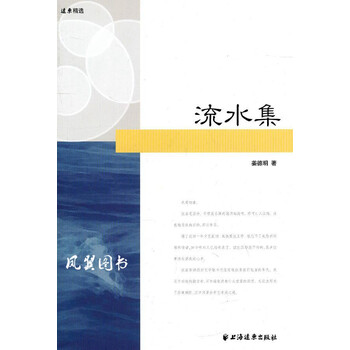 流水集 姜德明著 上海远东出版社