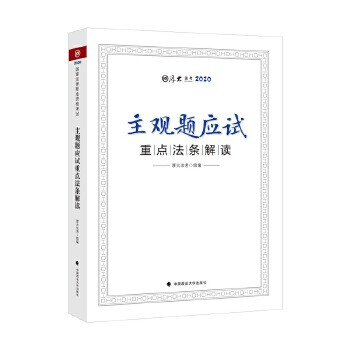 主观题应试重点法条解读