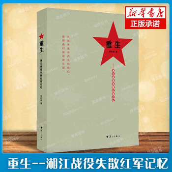 【2021中国好书】重生--湘江战役失散红军记忆 李时新