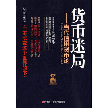 货币迷局 蔡定创 作 书籍