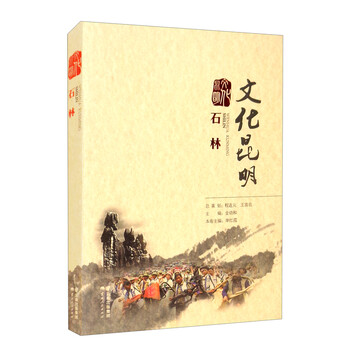 文化昆明·石林