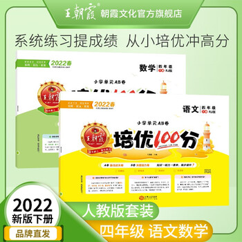 四年级上下册部编人教版四年级上册语文数学英语套装王朝霞试卷培优100分小学同步单元训练试卷测试卷 四年级语文+数学人教版（2022下册）