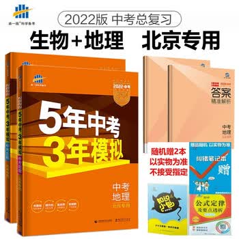 北京版曲一线2022版53中考生物地理北京专用套装2本 5年中考3年模拟五三中考总复习