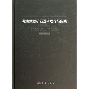 鞍山式铁矿石选矿理论与实践