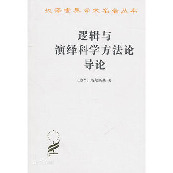 逻辑与演绎科学方法论导论  塔尔斯基 作 书籍