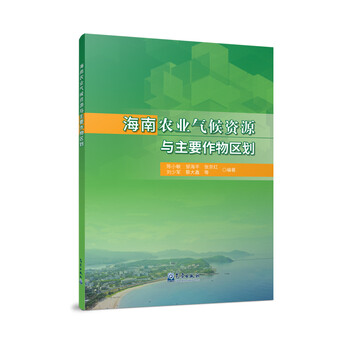 海南农业气候资源与主要作物区划9787502973551
