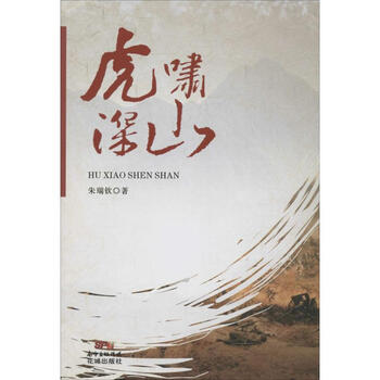 虎啸深山 朱瑞钦  作 书籍