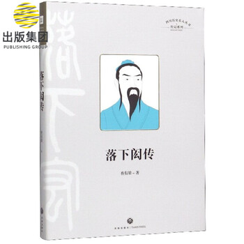 落下闳传(精)/传记系列/四川历史名人丛书