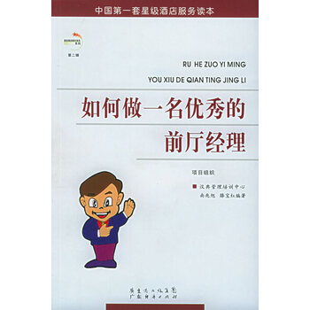 如何做一名优秀的前厅经理
