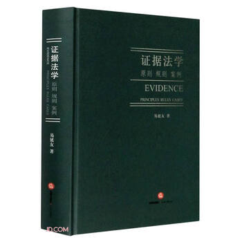 证据法学(原则规则案例)(精)