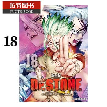 原版进口书 漫画书 稲垣理一郎Dr.STONE 新石纪 18东立
