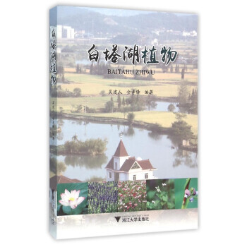 白塔湖植物 吴建人,金孝锋 浙江大学出版社