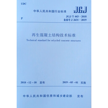 再生混凝土结构技术标准 JGJ/T 443-2018