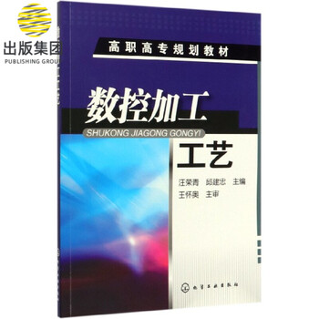 数控加工工艺(高职高专规划教材)
