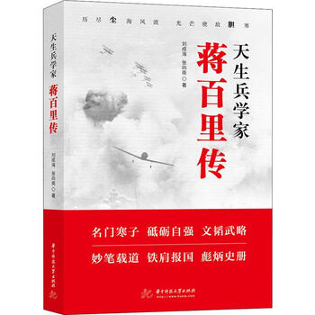 天生兵学家 蒋百里传 刘成海,张向南  书籍