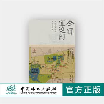 宜逛园 图解皇家园林美学与生活 0203 朱强 畅春园圆明园颐和园香山等24座大小园林开启你的三山五