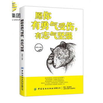 愿你有勇气受伤有志气坚强