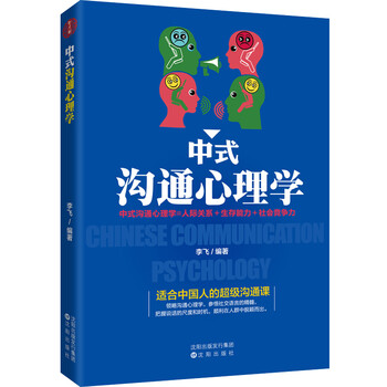 中式沟通心理学【正版图书】