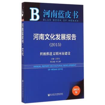 河南文化发展报告(2015版) 卫绍生 主编  书籍