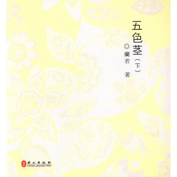 包邮：五色茎 时尚/美妆 品牌介绍世界  图书