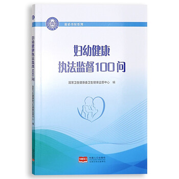 蓝盾书屋系列：妇幼健康执法监督100问 中国人口出版社