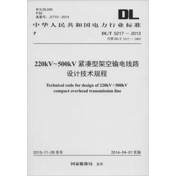 紧凑型架空输电线路设计技术规程   书籍