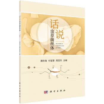 话说虫草菌丝体/濮存海,付宝慧,周亚杰