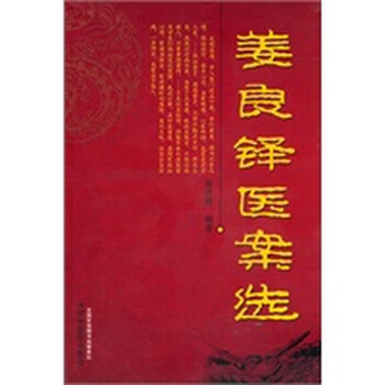 姜良铎医案选 姜良铎 中国中医药出版社