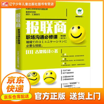 【自营京送 正版书籍】报联商――职场沟通必修课（基础篇）（第2版） 古贺传浔 著 电子工业出版社